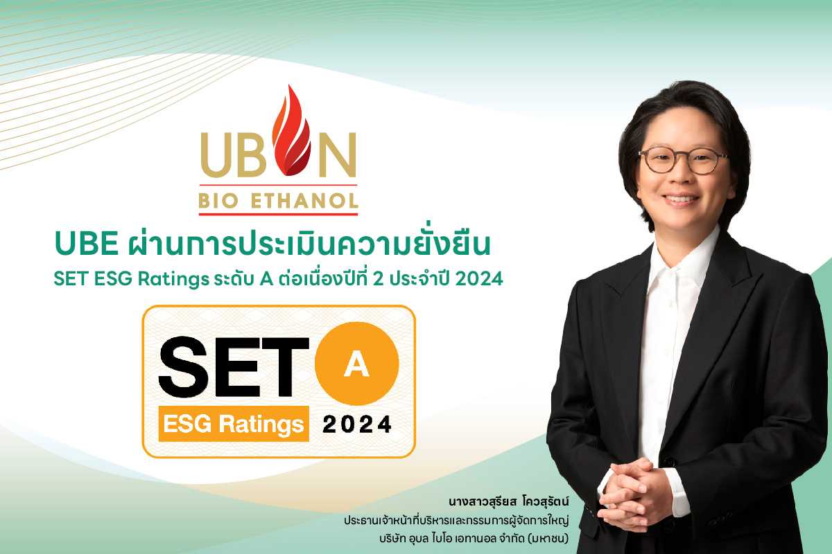 UBE คว้าหุ้นยั่งยืน SET ESG Rating ระดับ A ประจำปี 2567 ต่อเนื่องปีที่ 2 ตอกย้ำความสำเร็จ ...